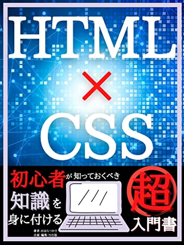Amazon.co.jp: HTML×CSS: 初心者が知っておくべき知識を身に付ける超入門書【Web構築・管理】【教科書】【入門書】【初心者】 eBook : おはらつかさ, N出版, N ...