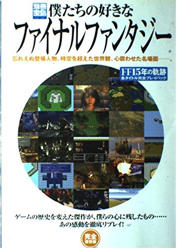 Amazon.com: 僕たちの好きなファイナルファンタジー―完全保存版 FF15年の軌跡 別冊宝島 (704): 9784796629799 ...