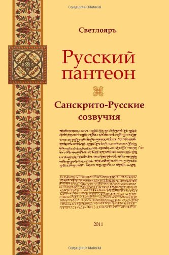 Amazon.com: Russian Pantheon. Cognate Words In Sanskrit And Russian ...