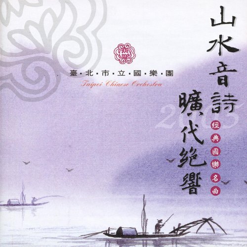 Play The Poen of Mountain and Waters by Taipei Chinese Orchestra, Wong ...