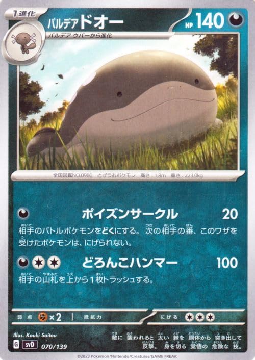 Amazon.co.jp: ポケモンカード svD exスタートデッキ パルデア ドオー (070/139) ポケカ 悪 進化 : おもちゃ