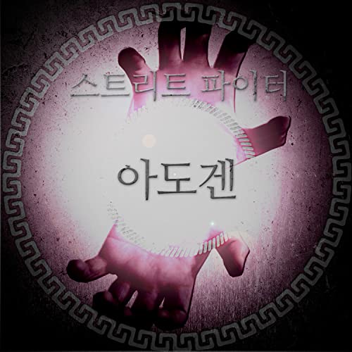 Play 스트리트파이터 by adogen on Amazon Music