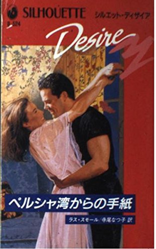 Amazon.com: ペルシャ湾からの手紙 (シルエット・ディザイア (D524)): 9784833526685: Lass Small ...