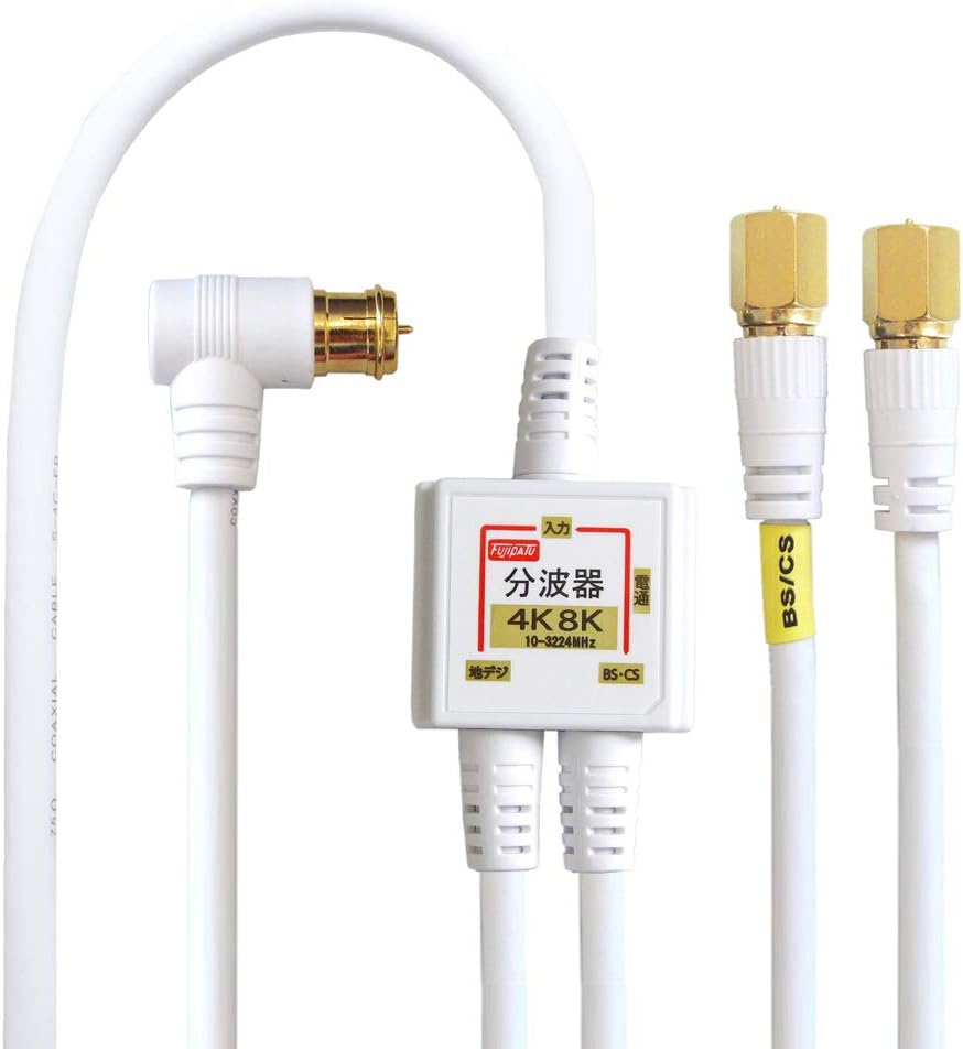 Amazon | F-Factory アンテナ分波器 入力/出力一体型ケーブル付き 4K8K放送(3224MHz)/BS/CS/地デジ/CATV 対応 S-4C-FB同軸ケーブル 3m+0 ...