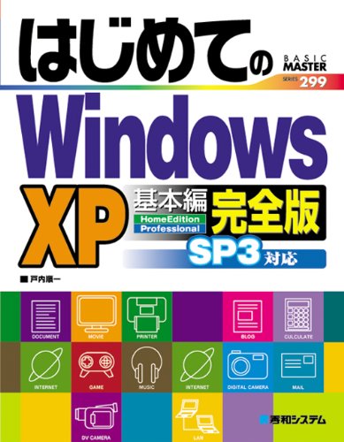 はじめてのWindowsXP基本編完全版SP3対応 (BASIC MASTER SERIES 299) | 戸内 順一 |本 | 通販 | Amazon