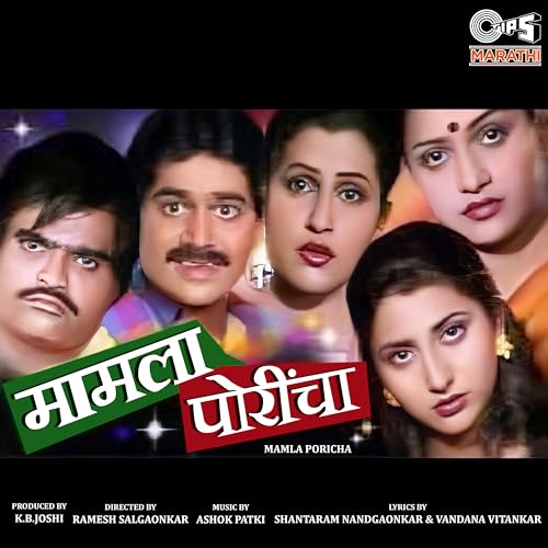 Amazon.com: Mamla Poricha (Original Motion Picture Soundtrack) : Ashok ...