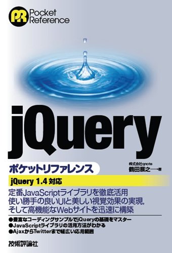 jQuery ポケットリファレンス (POCKET REFERENCE) | 鶴田 展之 |本 | 通販 | Amazon