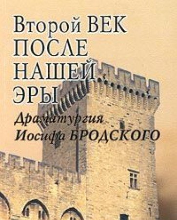 Amazon.com: Vtoroi vek posle nashei ery: Dramaturgiia Iosifa Brodskogo ...