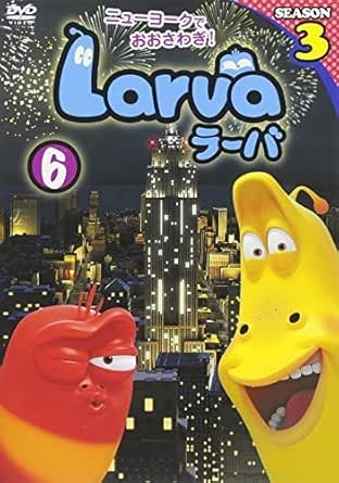 Amazon.co.jp: Larva SEASON 3 Vol. 6 DVD : Computers