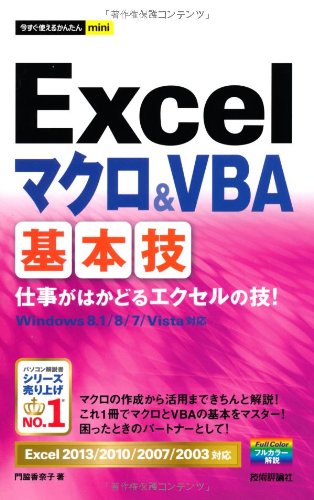 Amazon.co.jp: 今すぐ使えるかんたんmini Excelマクロ&VBA基本技 [Excel2013/ 2010/2007/2003対応] : 門脇 香奈子: 本