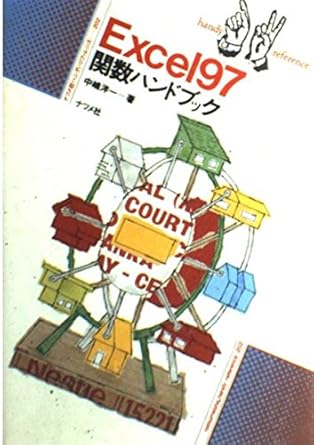 Amazon.com: Excel97関数ハンドブック (ナツメ・ハンディ・リファレンス): 9784816322280: Yōichi Nakajima: Books