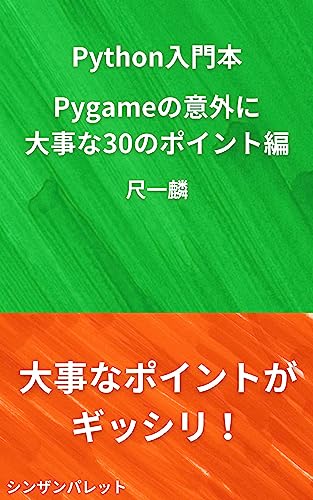 Amazon.com: Python introductory book 30 points that are surprisingly important for Pygame ...