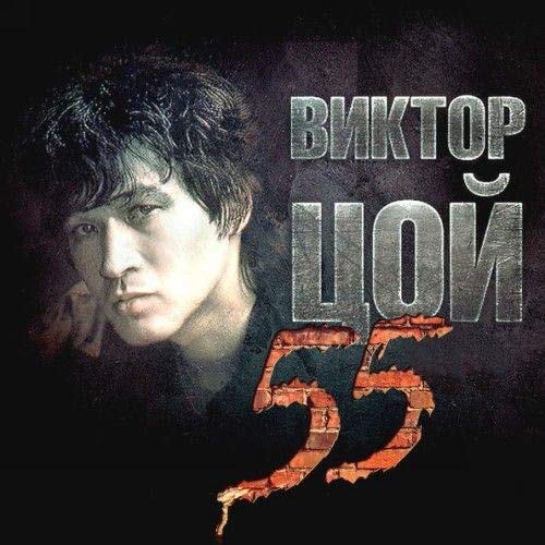 Kino, Kino - Viktor Tsoj. 55 (3 CD) - Amazon.com Music