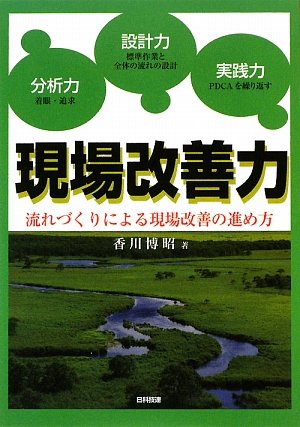 Amazon.com: Genba kaizenryoku : Nagarezukuri ni yoru genba kaizen no ...