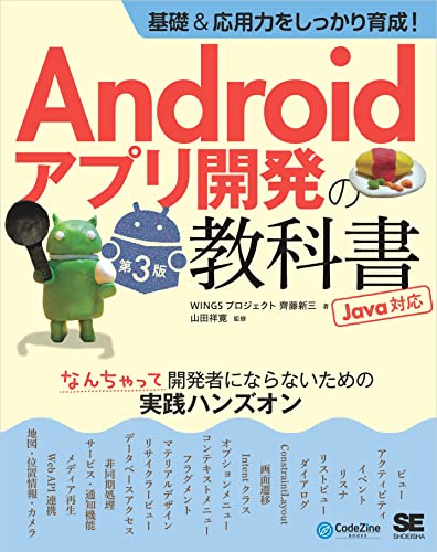 Jp 基礎&応用力をしっかり育成!androidアプリ開発の教科書 第3版 Java対応 なんちゃって開発者にならないための実践ハンズオン Ebook Wings