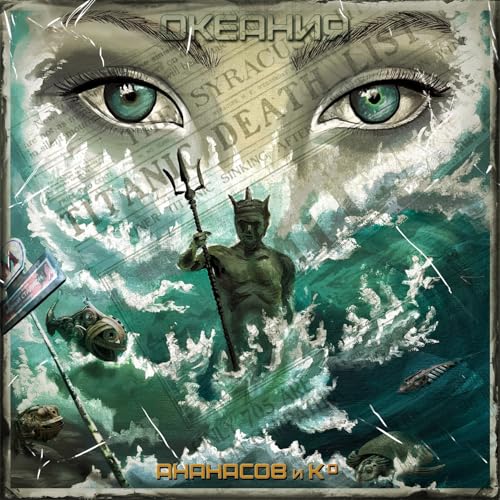 Океания : АНАНАСОВ и Ко: Amazon.fr: Téléchargement de Musique