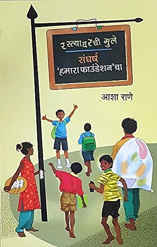 Rastyavarchi Mule - Sangarsh 'Hamara Foundation' cha Asha Rane : Amazon ...