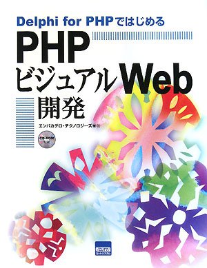 Amazon.com: Visual PHP Web Development to Dehajimeru Delphi for PHP (2008) ISBN: 4877832025 ...