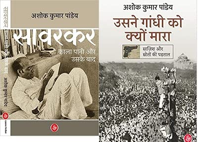 Ashok Kumar Pandey 2 BOOK (COMBO) SAVARKAR : KALA PANI AUR USKE BAAD ...