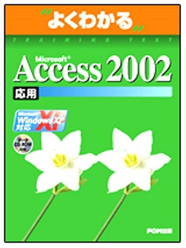 Microsoft Access2002応用Windows XP対応 よくわかるトレーニングテキスト | 富士通オフィス機器 |本 | 通販 | Amazon
