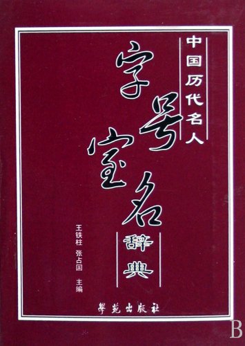 Amazon.com: Room name celebrities and famous ancient Chinese Dictionary ...