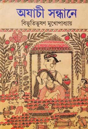 Ajad Hind Foujer Sange : Bibhuti Bhusan Mukhopadhyay: Amazon.in: Books