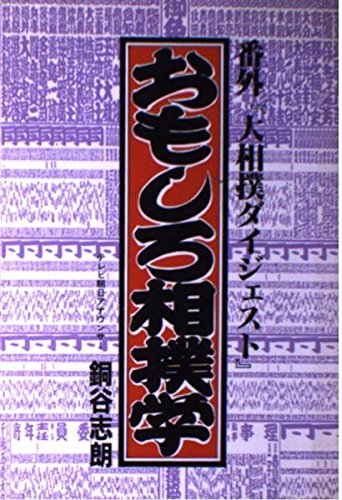 Amazon.com: Interesting sumo science - extra "Sumo Digest" (1986) ISBN ...