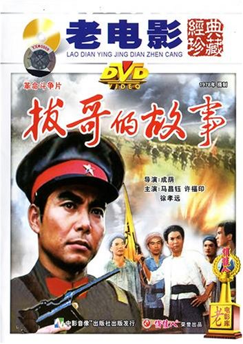 Amazon.com: STORY OF WEL BAQUN : Ma Changyu Xu Fuyin, Cheng Yin: Movies ...