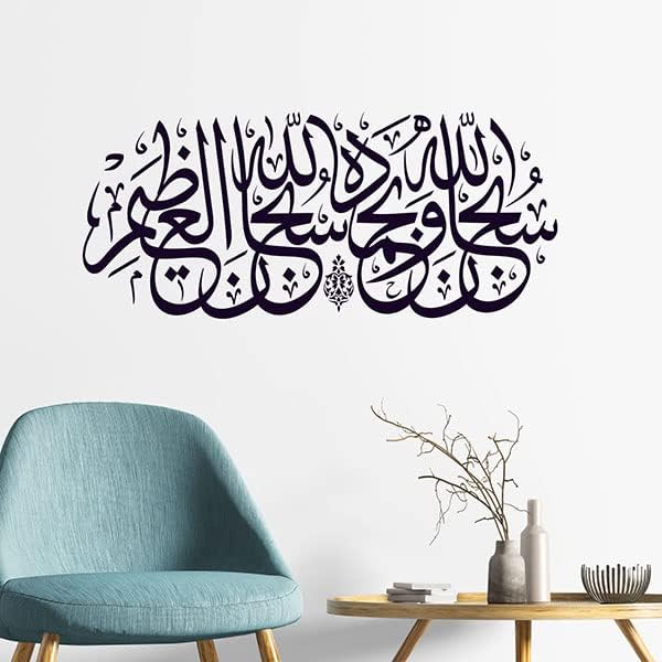 Amazon.com: Islamic Wall art sticker, Subhanallah-WA-Bihamdihi wall art ...