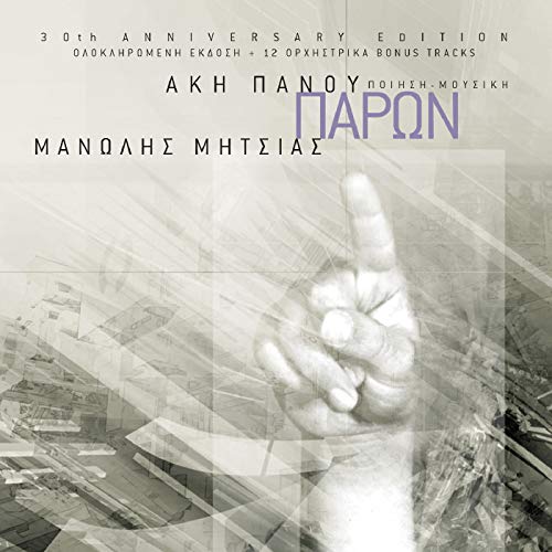 Play Paron by Manolis Mitsias & Akis Panou on Amazon Music