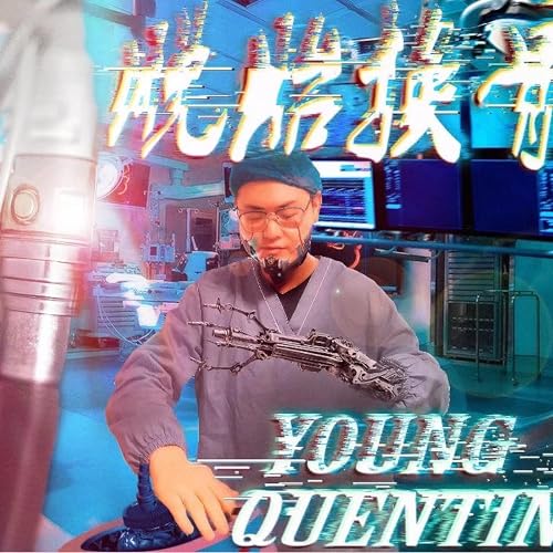Amazon Music - Young Quentinの脱胎换骨 - Amazon.co.jp