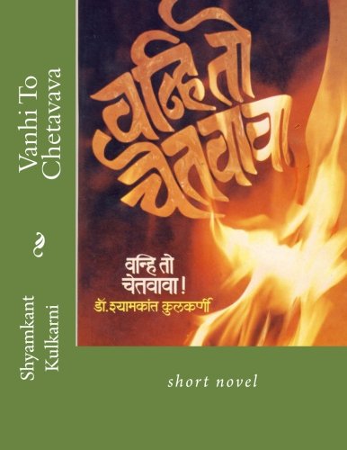 Vanhi to Chetavava: Short Novel (Marathi Edition): Kulkarni, Shyamkant ...