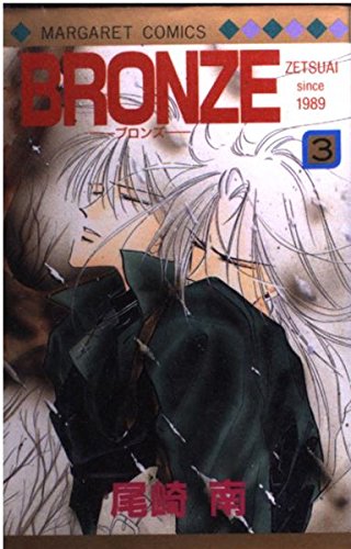 Amazon.com: Bronze Zetsuai Since 1989 Vol. 3 (Buronzu) (in Japanese ...