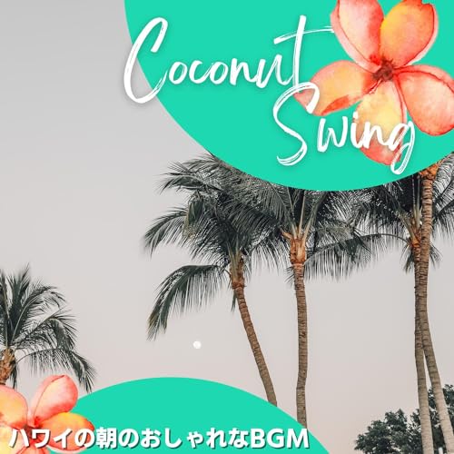 Amazon MusicでCoconut Swingのハワイの朝のおしゃれなbgmを再生する