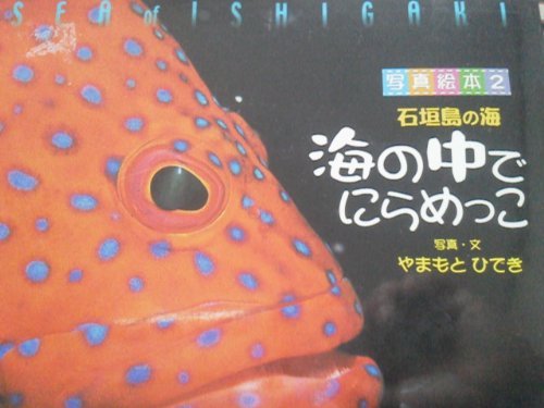 Amazon.com: Umi no naka de niramekko : Ishigakijima no umi: 9784899820321: Books