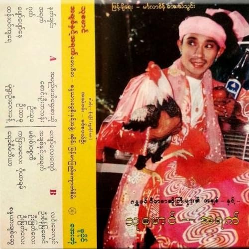 Amazon MusicでThu MaungのAh Chit Nhit Ah Yatを再生する