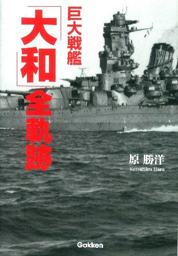 Amazon.com: Huge battleship "Yamato" entire trajectory ISBN: 4054050522 ...