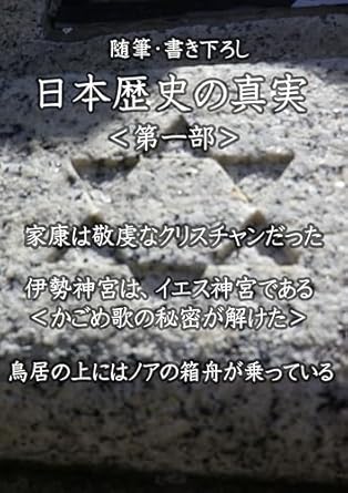 Nihon rekishi no shinjitsu Daiichibu: Zuihitsu kakioroshi (Japanese ...