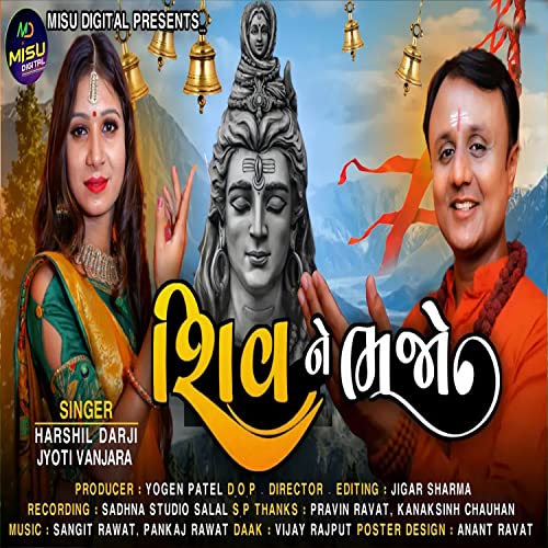 Amazon.co.jp: SHIV NE BHAJO : Harshil Darji, Jyoti Vanjara: Digital Music