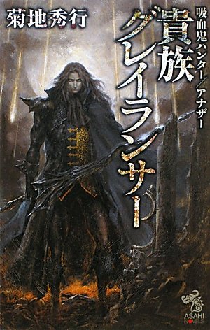 Vampire Hunter / Another noble gray Lancer (Asahi Noberuzu) (2011) ISBN ...