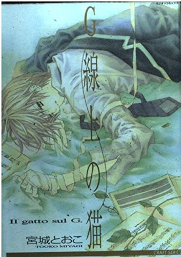 Amazon.com: G線上の猫 (ミリオンコミックス CRAFT SERIES 1): 9784813009108: Tooko ...