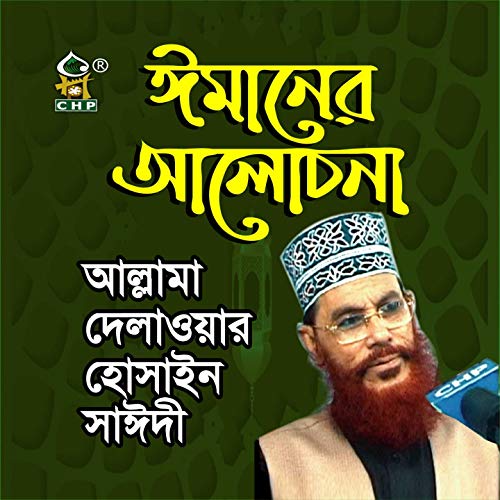 Play Emaner Alochana by Allama Delwar Hossain Saydee on Amazon Music