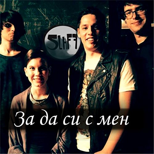 Amazon.co.jp: За да си с мен : Slaff: デジタルミュージック