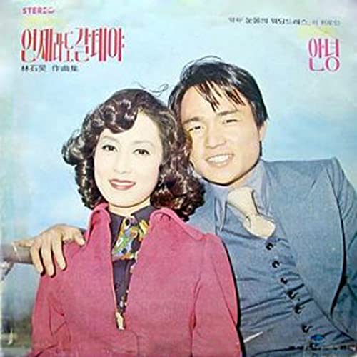 Amazon MusicでSeong Min Woo, イ・ミジャ, O Yu Kyung & Park Il Namのイム・ソクホ作曲集～いつでも帰りたいを再生する