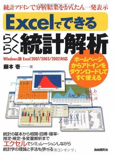 Excelでできるらくらく統計解析―Windows版Excel2007/2003/2002対応 : Amazon.com.mx: Libros