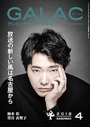 GALAC 2018年4月号 |本 | 通販 | Amazon