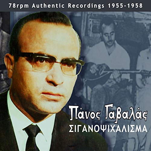 Amazon.com: Siganopsihalisma : Panos Gavalas: Digital Music