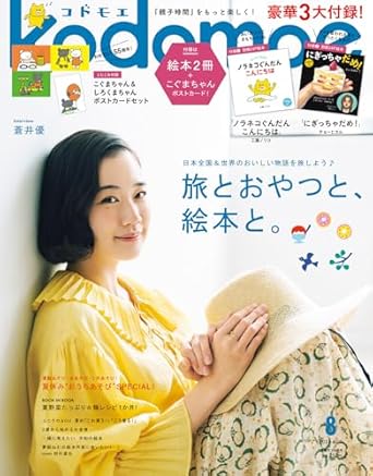 kodomoe（コドモエ） 2025年 8 月号（【1】別冊24P絵本『ノラネコぐんだん こんにちは』（工藤ノリコ／作）【2】別冊24P絵本『にぎっちゃだめ！』（チョーヒカル／作） とじこみ ...