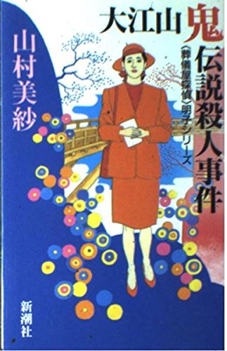Oeyama demon legend murder - "mortician detective" Akiko series ( Akiko ...