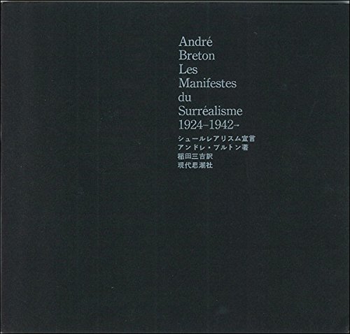 シュールレアリスム宣言―1924-1942 (1961年) | Breton,Andr´e, アンドレ・ブルトン, 稲田 三吉 |本 | 通販 | Amazon